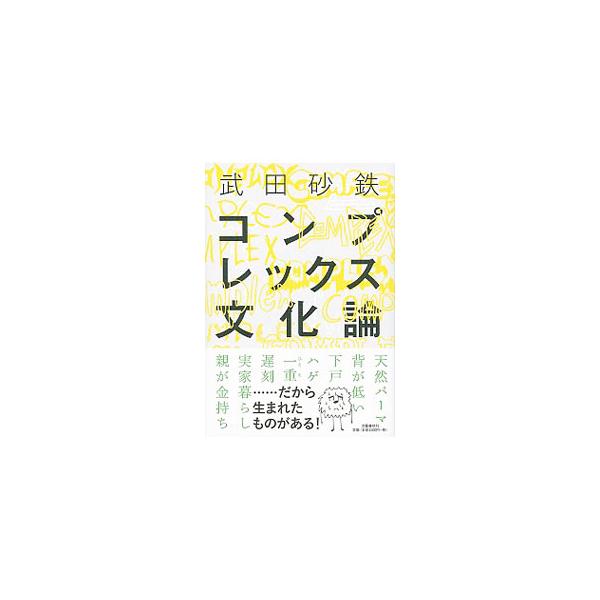 天然パーマ、背が低い、下戸、ハゲ、一重…。コンプレックスを抱える著名人に話を聞き、文献を考察して「コンプレックスが文化を形成してきた」という仮説を立証する。『ＣＩＮＲＡ．ＮＥＴ』連載を改稿し書籍化。■カテゴリ：中古本■ジャンル：女性・生活・...