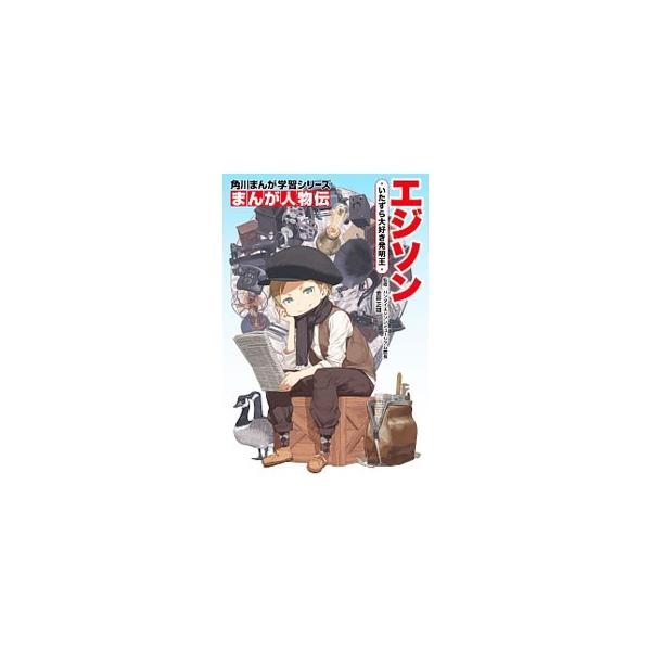 子どもの頃は落ちこぼれといわれたが、人類の生活を大きく変える天才発明王に成長したエジソンの生き様をまんがで描く。偉人写真館、わくわく人物資料館など、楽しく学べる学習ページも掲載。見返しにも記事あり。■カテゴリ：中古本■ジャンル：産業・学術・...