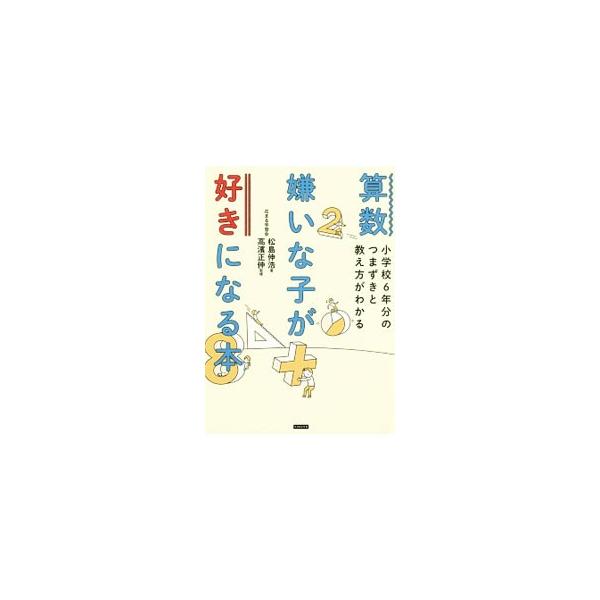 入塾待ちが出るカリスマ私塾「花まる学習会」の算数克服術。小学校６年間で学習する算数のつまずきポイントを５３の単元にわけて説明するとともに、家庭でできる算数力アップ法も紹介。■カテゴリ：中古本■ジャンル：産業・学術・歴史 数学■出版社：カンゼ...