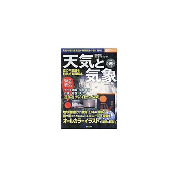天気や気象に関する基礎知識から、日本の天気の特徴や世界の気象の最近の傾向、歴史に残る気候変動や異常気象のこと、天気と暮らしの関係、天気図の読み方まで。不思議で楽しい天気と気象の世界を写真・カラーイラストで紹介。■カテゴリ：中古本■ジャンル：...
