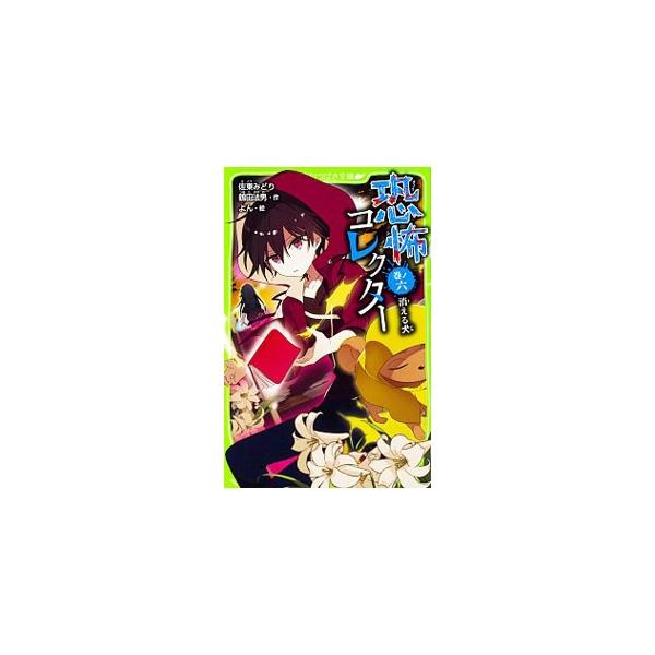 鏡の前で「マリちゃん」と呼ぶと、呪われた女の子を呼びだせると都市伝説の本に書いてあった。こっそり試したけど怖くなって途中でやめたのに、目の前に血まみれの女の子が現れ…。「血まみれのマリちゃん」ほか全６編を収録。■カテゴリ：中古本■ジャンル：...