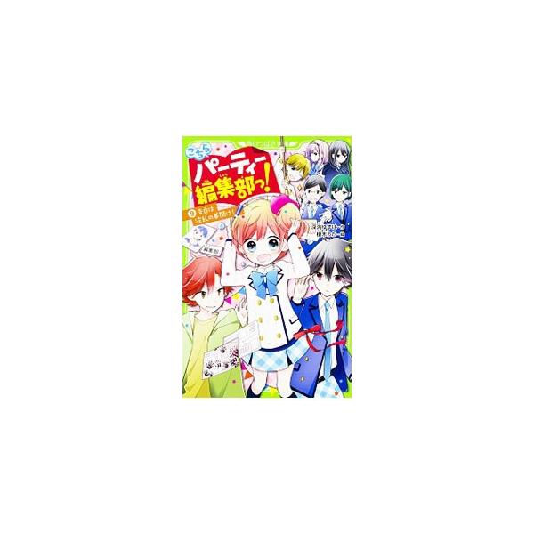三ツ星学園についにもどってきたゆのと王子。部室にいくと、パーティー編集部の看板がはずされていて…！？　しおりも学校に来ていないらしく、大ピンチ！　ときめき＆ギャグいっぱいの部活コメディ、第９弾。■カテゴリ：中古本■ジャンル：料理・趣味・児童...
