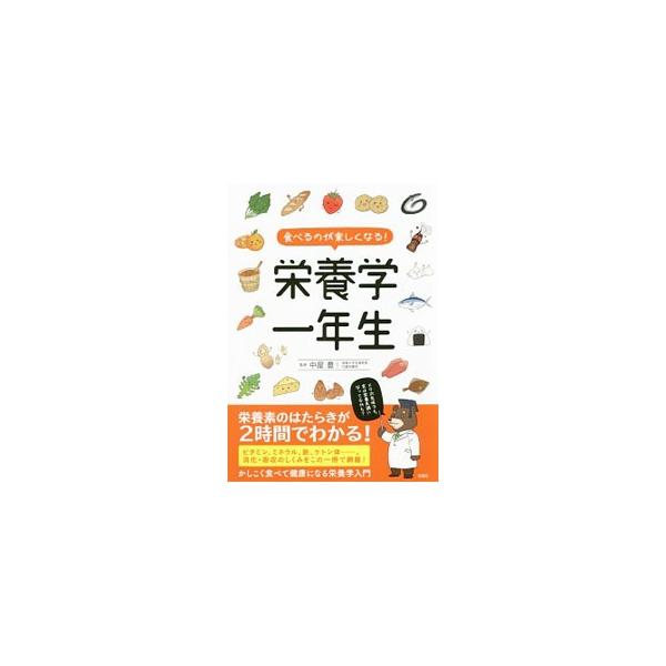 「メタボ気味でも実は栄養失調？」「お酒はどれくらい飲んでもいいの？」などの疑問をイラストでやさしく解説。ビタミン、ミネラル等の栄養素や消化・吸収のしくみを網羅した、賢く食べて健康になる栄養学の入門書。■カテゴリ：中古本■ジャンル：スポーツ・...