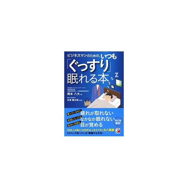 「日本人の眠り」を５０年以上支えてきた、丸八真綿だからこそ知っている「熟睡する方法」を紹介。眠りが必要な理由、睡眠障害について解説し、寝具の選び方やケース別睡眠向上術など、日常生活の改善点を説明する。■カテゴリ：中古本■ジャンル：スポーツ・...