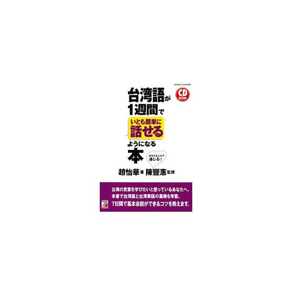 台湾の言葉を学びたい人に向けて、７日間で台湾語と台湾華語の基本会話ができるコツを紹介。日常生活や旅行で使えるフレーズ、ジャンル別の基本単語、コラムも掲載。台湾語と台湾華語の発音を聞くことができるＣＤ付き。■カテゴリ：中古本■ジャンル：産業・...