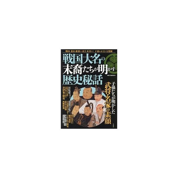 豊臣秀頼とその息子は九州で生きていた！？　本能寺の変は明智光秀の逆恨みが原因ではなかった！？　井伊直弼は穏やかな文化人だった！？　代々、末裔たちにのみ伝えられてきた戦国大名たちの知られざる物語を紹介する。■カテゴリ：中古本■ジャンル：産業・...