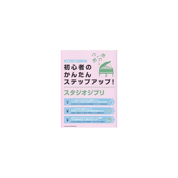 難易度別に３段階に分かれた選曲で、初心者がムリなく上達できるよう構成したピアノ・ソロ譜集。「さんぽ」「君をのせて」など、スタジオジブリの名曲を音名カナ付きで多数収録する。一部歌詞あり。楽譜の基礎知識も掲載。■カテゴリ：中古本■ジャンル：女性...
