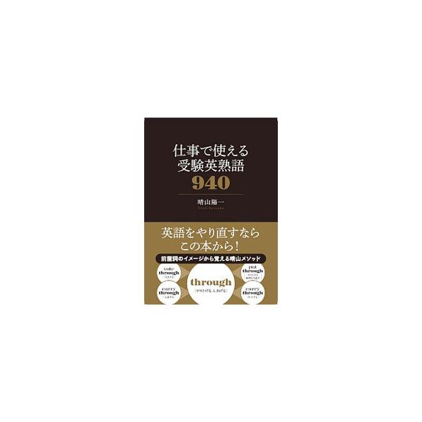 ａｔｔｅｎｄ　ｔｏ、ｌｉｓｔｅｎ　ｔｏ、ｌｏｏｋ　ｔｏ…。大学受験やＴＯＥＩＣなどの資格試験によく出る句動詞を厳選！　動詞のあとの前置詞や副詞に着目し、その意味カテゴリーごとに整理する。チェック欄あり。■カテゴリ：中古本■ジャンル：産業・学...