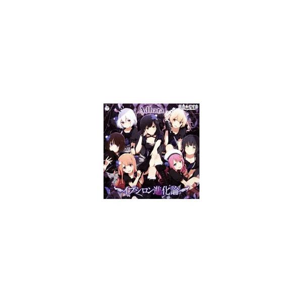 ■カテゴリ：中古CD■アーティスト：Ａｄｈａｒａ■ジャンル：サウンドトラック アニメーション■メーカー：日本コロムビア株式会社■品番：COCC17353■発売日：2017/10/18■カナ：アダラ オンセンムスメイプシロンシンカロン