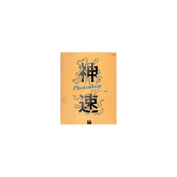 ■カテゴリ：中古本■ジャンル：女性・生活・コンピュータ コンピューター・インターネットその他■出版社：ＫＡＤＯＫＡＷＡ■出版社シリーズ：■本のサイズ：単行本■発売日：2014/03/26■カナ：シンソクフォトショップウェブデザインヘンシーシ...