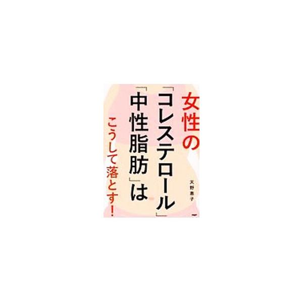 ■カテゴリ：中古本■ジャンル：女性・生活・コンピュータ 家庭■出版社：ＰＨＰ研究所■出版社シリーズ：■本のサイズ：単行本■発売日：2017/03/17■カナ：ジョセイノコレステロールチュウセイシボウハコウシテオトス アマノケイコ