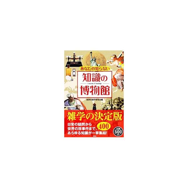 ■カテゴリ：中古本■ジャンル：料理・趣味・児童 その他娯楽■出版社：彩図社■出版社シリーズ：■本のサイズ：単行本■発売日：2007/07/03■カナ：アナタノシラナイチシキノハクブツカン セカイノザツガクケンキュウカイ