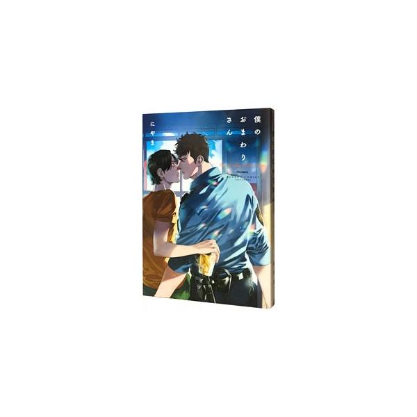 ■カテゴリ：中古コミック■ジャンル：ボーイズラブ■出版社：竹書房■掲載紙：バンブー・コミックス　ｍｏｍｅｎｔ■本のサイズ：Ｂ６版■発売日：2017/08/30■カナ：ボクノオマワリサン ニヤマ