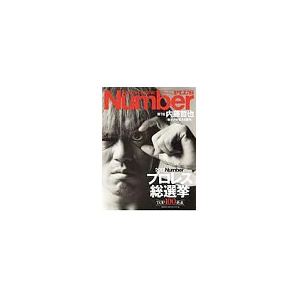 日本のリングで戦ったことのあるすべての現役レスラーを対象に「最高のレスラー」を選ぶ、２０１７Ｎｕｍｂｅｒプロレス総選挙の結果を発表。ベスト１０選手のインタビュー、トップ１００、対談などを収録。■カテゴリ：中古本■ジャンル：スポーツ・健康・医...