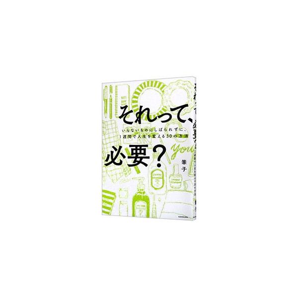 より充実した暮らしを実現するために、いらない習慣や考え方を捨ててみませんか？　自分にとって「大切なこと」に気づく１週間レッスン。物の捨て方、家事、生活習慣、人間関係などについての新しい行動や考え方を紹介します。■カテゴリ：中古本■ジャンル：...