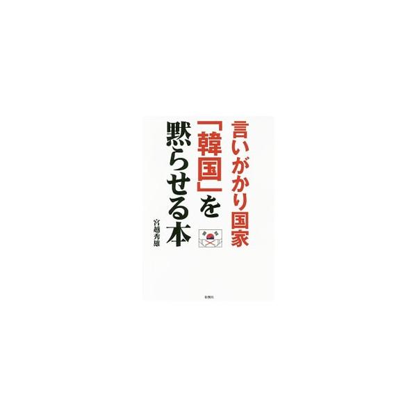 日本と韓国の間で締結した条約や過去の首長の発言、政府の方針などの証拠を示しながら、韓国の言いがかり批判にどのように反論すればいいのかを解説する。近年の日韓関係のトピックスなどを加筆。■カテゴリ：中古本■ジャンル：政治・経済・法律 外交・国際...