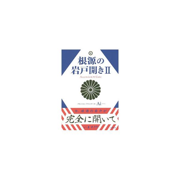 根源への最終アセンション始動−。根源の光、シフト（統合）、地球の核心、クリスタル艦隊、パラダイス・エネルギーワーク、アクエリアスの太極点通過などを解説。実践レポートも収録。■カテゴリ：中古本■ジャンル：産業・学術・歴史 超能力・心霊■出版社...