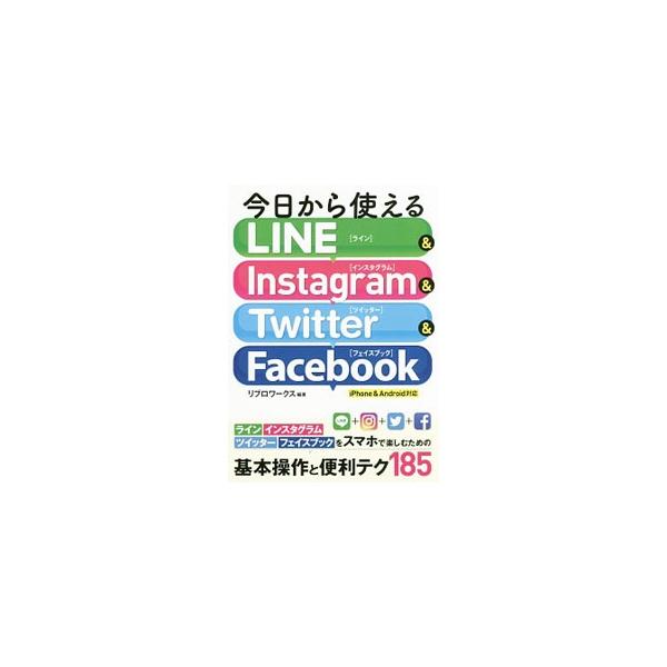 ＬＩＮＥ、Ｉｎｓｔａｇｒａｍ、Ｔｗｉｔｔｅｒ、Ｆａｃｅｂｏｏｋをスマホで楽しむための基本操作と便利テク１８５を紹介します。有名人のアカウント一覧表付き。ｉＰｈｏｎｅ　＆　Ａｎｄｒｏｉｄ対応。■カテゴリ：中古本■ジャンル：女性・生活・コンピュ...