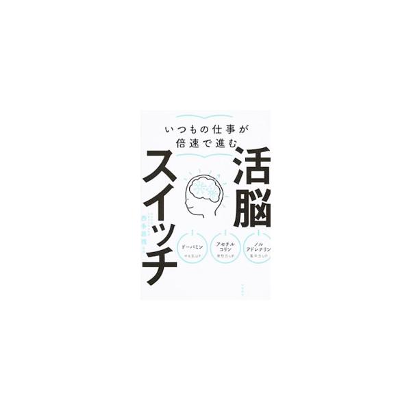 集中力や記憶力、発想力、やる気などの能力は、脳の使い方次第でもっと引き出すことができる。脳科学の視点から、誰でも気軽に実践できて仕事に役立つ活脳テクニック１２５を紹介する。■カテゴリ：中古本■ジャンル：スポーツ・健康・医療 健康法■出版社：...