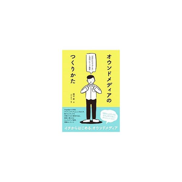 そもそもメディアにはどんなスタッフが必要なの？　原稿料はいくらぐらい？　数々のオウンドメディアを手掛けてきた著者が、読者に愛されるウェブメディアの運営、現場のノウハウを伝授する。著者と佐藤ねじの対談も収録。■カテゴリ：中古本■ジャンル：ビジ...
