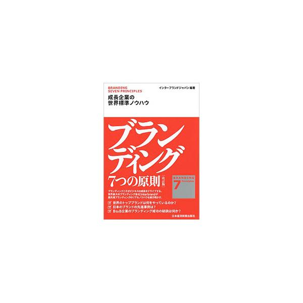 世界のトップブランドは何をやっているのか？　日本のブランドの先進事例は？　世界最大のブランドコンサルティング会社Ｉｎｔｅｒｂｒａｎｄがグローバルで培ってきた最先端ブランディングのノウハウを解き明かす。■カテゴリ：中古本■ジャンル：ビジネス ...