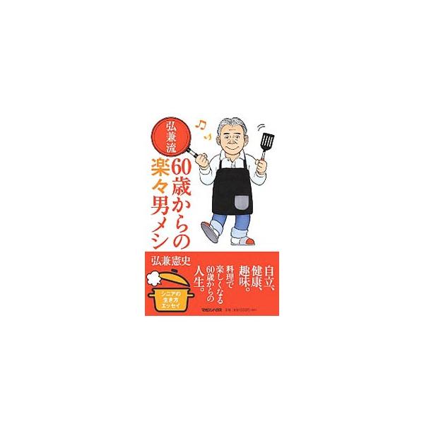 料理で楽しくなる６０歳からの人生−。漫画家・弘兼憲史が、シニアの男性でもラクにできる料理や健康的な料理の作り方をはじめ、ヒロカネプロのまかないメシ、人が集まった時のエンターテイメント料理などのレシピを紹介する。■カテゴリ：中古本■ジャンル：...
