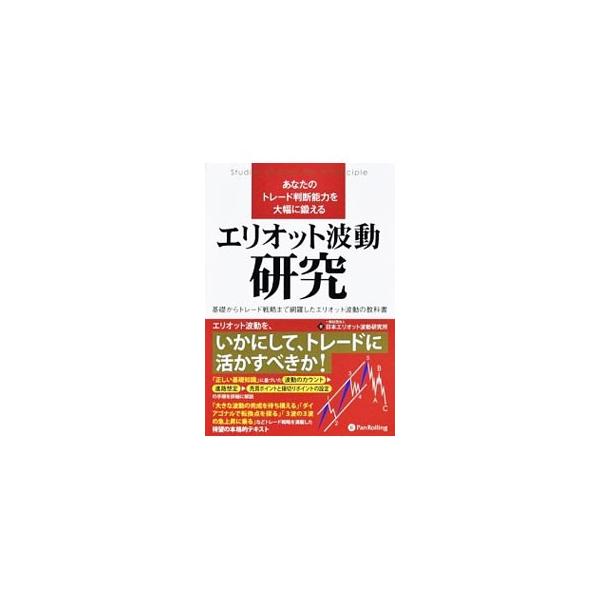 日本エリオット波動研究所の研究者らが、日本株やドル円などの事例を使い、「波動のカウント→進路想定→売買ポイントと損切りポイントの設定」の手順を詳細に解説。「大きな波動の完成を待ち構える」等のトレード戦略も満載。■カテゴリ：中古本■ジャンル：...