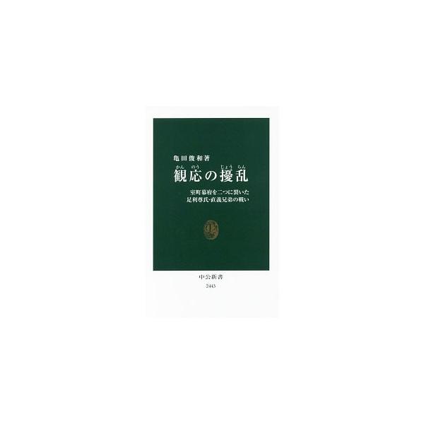 室町幕府を裂いた、骨肉の争いとは？　征夷大将軍・足利尊氏と幕政を主導する弟・直義との対立から起きた全国規模の内乱「観応の擾乱」。戦乱前後の動きも踏まえて、後世にも影響をおよぼした内乱の全貌を明らかにする。■カテゴリ：中古本■ジャンル：産業・...