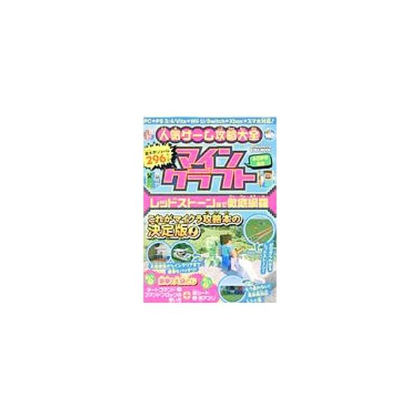 マインクラフトの基本から、サバイバルモード、建築、レッドストーンまでを徹底攻略する。レシピ集も掲載。袋とじ付き。ＰＣ／ＰＳ３・４・Ｖｉｔａ／Ｗｉｉ　Ｕ・Ｓｗｉｔｃｈ／Ｘｂｏｘ／スマホ対応。■カテゴリ：中古本■ジャンル：料理・趣味・児童 ゲー...