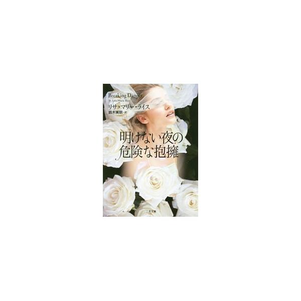 人間の能力を増幅させるウィルスによって人間が暴徒化。ソフィはウィルスのサンプルと治療ワクチンを持って研究所から脱出した。特殊部隊ゴースト・オプスから救援にきたジョンと２人きりの孤独な戦いが始まる…。■カテゴリ：中古本■ジャンル：文芸 小説一...