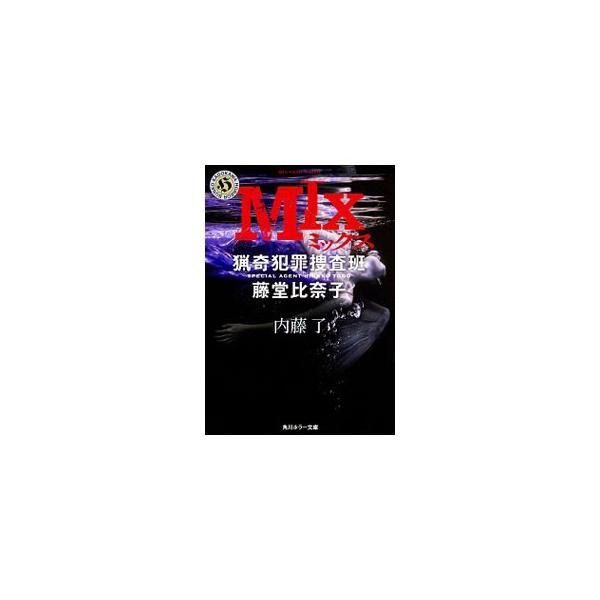 湖で発見された、上半身が少女、下半身が魚の謎の遺体。「人魚」事件の背後には未解決の児童行方不明事件が関わっているようだ。保を狙う国際犯罪組織も暗躍し…。藤堂比奈子ら捜査班の運命は？■カテゴリ：中古本■ジャンル：文芸 小説一般■出版社：ＫＡＤ...