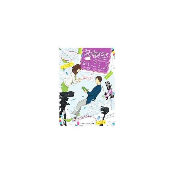 会社の合併によりコンビで仕事をすることになった本好きの装幀家・わらべと、売り上げ至上主義で本の内容は気にしない巻島。２人に任された次なる仕事には、ふたつの“探し物”が絡んでいた…。■カテゴリ：中古本■ジャンル：文芸 ライトノベル　男性向け■...