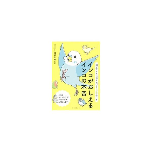 鳴き声、行動、カラダの秘密などについて、インコ自身がインコ目線で解説。最新情報を踏まえながら、思わずハッとするインコの本音１３０項目を豊富なイラストで紹介する。インコの気持ちの理解度がわかるチェックテスト付き。■カテゴリ：中古本■ジャンル：...