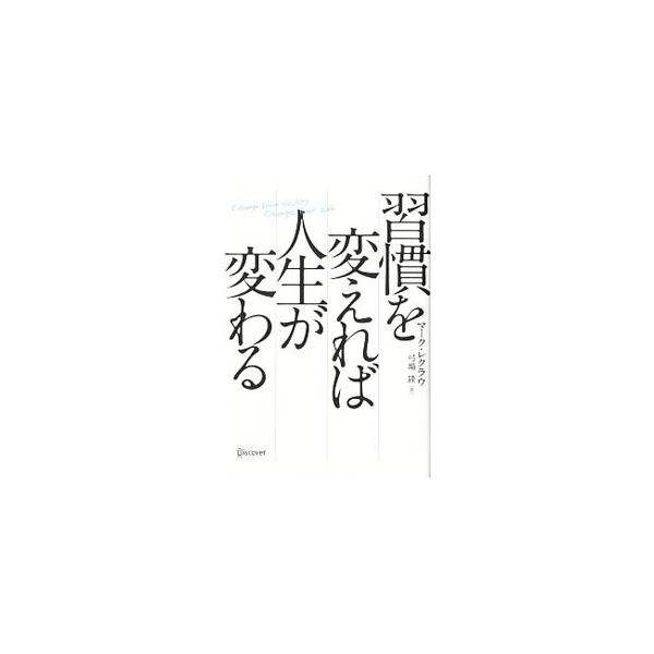 「自制心と意志力をつける」「つねに「あともう少し」がんばる」…。２５年近くにわたって成功と幸福の原理を研究してきた著者が、人生を大きく改善するアドバイスとエクササイズを紹介する。■カテゴリ：中古本■ジャンル：ビジネス 自己啓発■出版社：ディ...