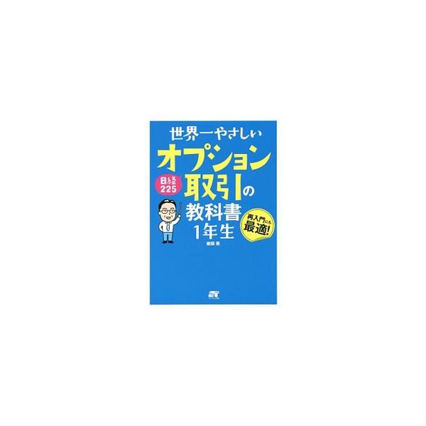 銘柄選びから売買タイミングまで、勝つために何が必要かわかる！　やさしいのに実践的なオプション取引の入門書。３つの戦略をもとに安定的に稼げる勝利の方程式を詳細解説する。■カテゴリ：中古本■ジャンル：ビジネス 株■出版社：ソーテック社■出版社シ...