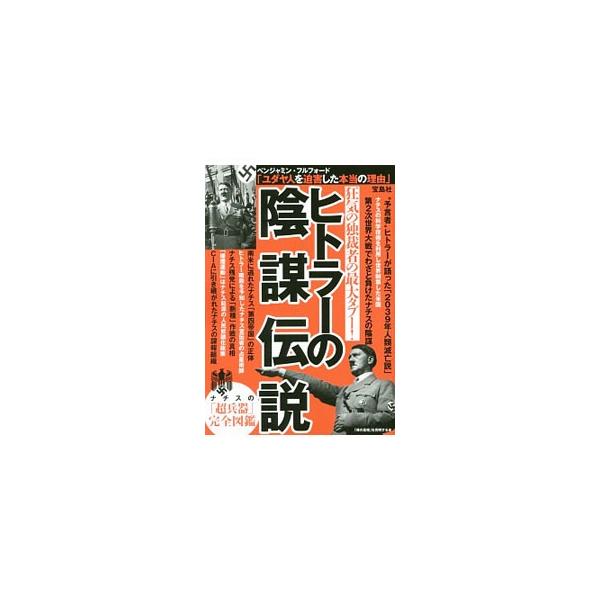 ユダヤ人を迫害した本当の理由、ナチス残党による「断種」作戦の真相…。歴史的な事実だけではなく、都市伝説やオカルトまで範囲を広げ、ナチスとヒトラーの狂気に迫る。図版も豊富に掲載。■カテゴリ：中古本■ジャンル：産業・学術・歴史 西洋史■出版社：...