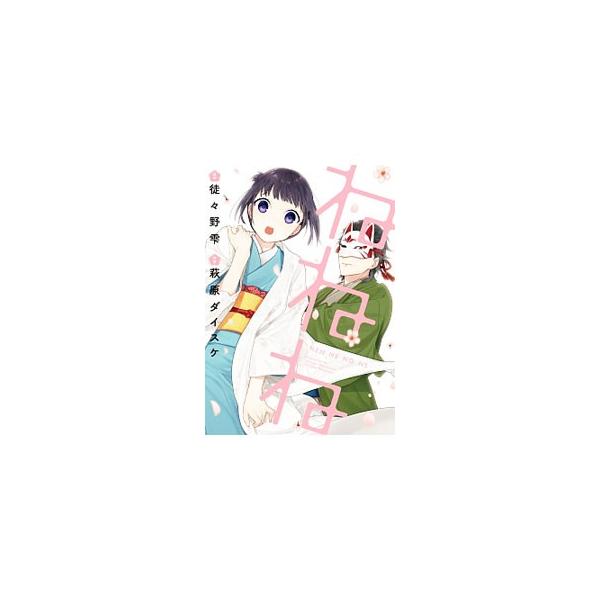 ■カテゴリ：中古コミック■ジャンル：少年■出版社：スクウェア・エニックス■掲載紙：ガンガンコミックス■本のサイズ：Ｂ６版■発売日：2017/08/26■カナ：ネネネ ハギワラダイスケ