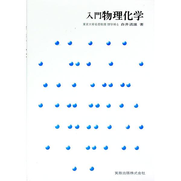 ■カテゴリ：中古本■ジャンル：産業・学術・歴史 化学■出版社：実教出版■出版社シリーズ：■本のサイズ：単行本■発売日：1978/03/10■カナ：ニュウモンブツリカガク シライミチオ