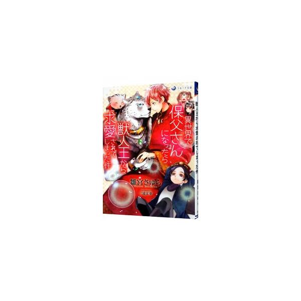 ■カテゴリ：中古本■ジャンル：文芸 ボーイズラブ■出版社：三交社■出版社シリーズ：ラルーナ文庫■本のサイズ：文庫■発売日：2017/08/19■カナ：イセカイデホフサンニナッタラジュウジンオウカラキュウアイサレレシマッタケン ヒナミヤサユラ