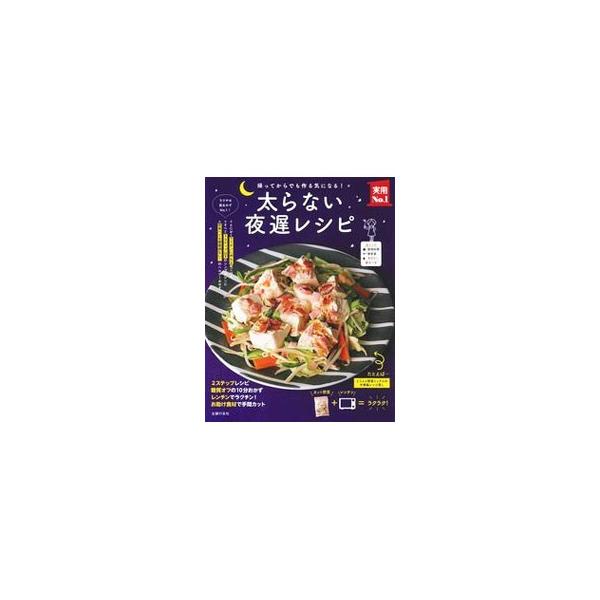 ちょっと遅い時間に食べても罪悪感なし！　帰ってからでも作る気になる！　１０分で作れる糖質オフおかず、カット野菜や缶詰などお助け食材活用おかずなど、ラク＆スピーディーで太らない“夜遅レシピ”を紹介します。■カテゴリ：中古本■ジャンル：料理・趣...