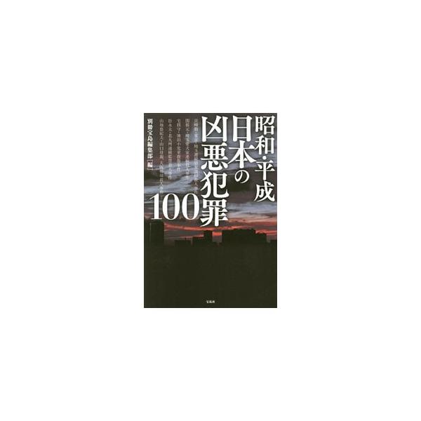 東京・埼玉連続幼女誘拐殺人事件、池田小児童殺傷事件、北九州連続監禁殺人事件…。昭和・平成の記憶に残る凶悪犯罪について、事件を最前線で取材し、犯罪者本人たちの素顔を垣間見た記者たちが綴る。■カテゴリ：中古本■ジャンル：政治・経済・法律 社会問...