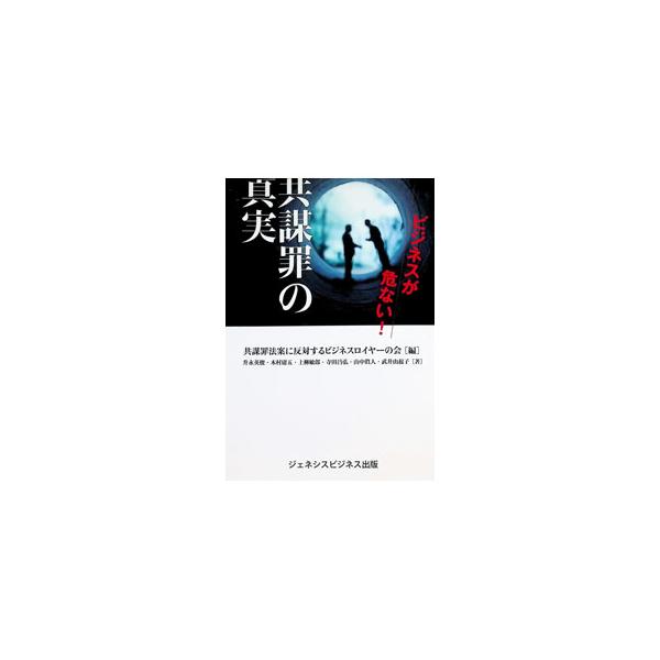節税のための打ち合わせも犯罪に？　２０１７年６月１５日に可決成立した「テロ等準備罪」こと「共謀罪」について、ビジネスの観点における問題点を解説。座談会「ビジネス法務に対して共謀罪が与えうる影響」も収録。■カテゴリ：中古本■ジャンル：政治・経...