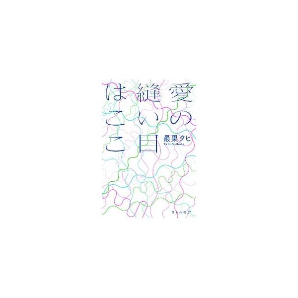 美しく光っている体が、また、目覚めて私になる。（「１２歳の詩」より）　雑誌等掲載作品に書き下ろしを加えた、全４３篇を収録。「死んでしまう系のぼくらに」「夜空はいつでも最高密度の青色だ」に連なる詩集３部作、完結。■カテゴリ：中古本■ジャンル：...