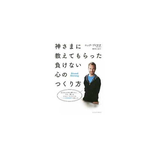生まれつき手も脚もない。でも、僕にはイエス・キリストの“いじめ防衛戦略”があった−。重度の障害を負うキリスト教伝道師が、他人に左右されず、自分らしく生きることの大切さを説く。多くの人の心を導いた魂のメッセージ。■カテゴリ：中古本■ジャンル：...