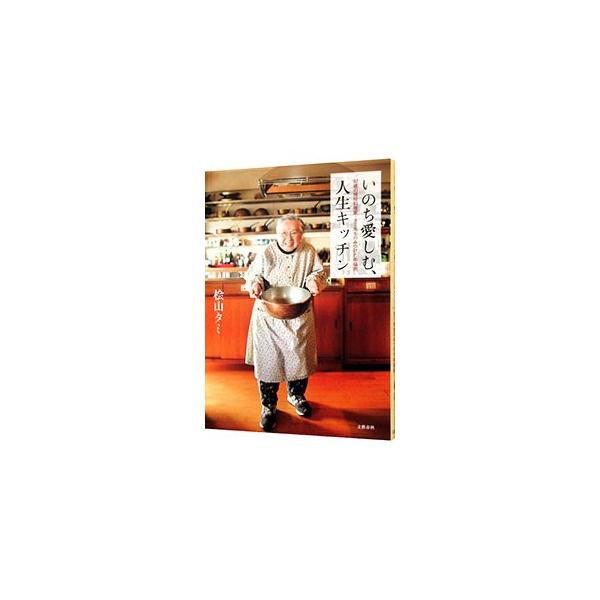 ９２歳の現役料理家・タミ先生が、命を育てる台所を暮らしの起点として、食・生き方・健康法・処世術を語る。台所に立つ女性の心の拠りどころになる話が満載。タミ塾の愛情レシピも収録。■カテゴリ：中古本■ジャンル：料理・趣味・児童 料理・食品その他■...