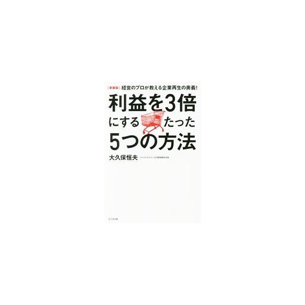 安易に価格を下げてはいけない。高いままで売れる方法は、努力しだいでいくらでも可能である−。多くの会社の経営改革に携わった「経営のプロ」が企業再生の奥義を公開。５つの成功の基本原則で、今日から利益が上がる！■カテゴリ：中古本■ジャンル：ビジネ...