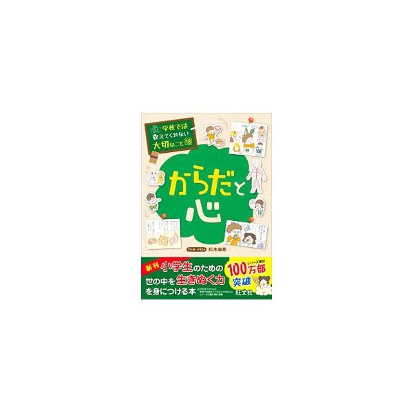 自信をもって生きていくには、自分でとことん考え、そのときの自分にとっての正解が何かを判断していく力が必要。「からだと心」をテーマに、自分のからだや心に注意を向けることの大切さをマンガで紹介する。■カテゴリ：中古本■ジャンル：スポーツ・健康・...