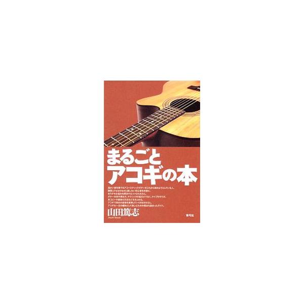 アコギ（アコースティックギター）を一生の趣味として楽しめるよう、初心者を対象に、ありがちな悩みを解消するコツはもちろん、ギター本体や弾き方、テクニックから、ライブのやり方、耳コピーや録音の方法までを解説する。■カテゴリ：中古本■ジャンル：女...