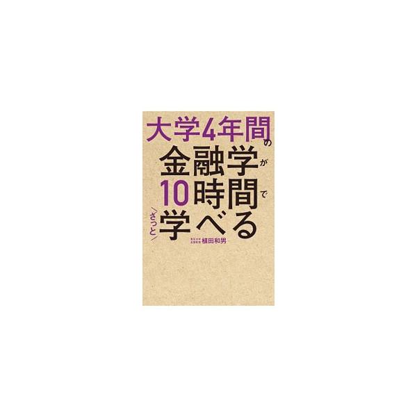 東京大学で教えられている金融学を凝縮した一冊。基本理論から話題のＦｉｎＴｅｃｈまで、「使える」内容が満載。１項目見開き２ページで、右ページには用語や事柄の相関関係がひとめでわかる図版か表を掲載する。■カテゴリ：中古本■ジャンル：ビジネス 金...