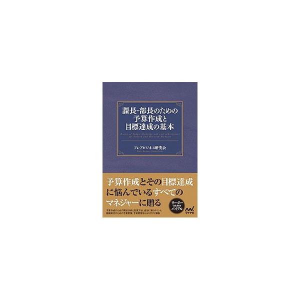 予算作成とその目標達成に悩んでいるすべてのマネジャーに向けて、予算作成のための現状分析と計算方法、成功に導くポイント、戦略実行のための予算管理、予実管理をわかりやすく解説する。■カテゴリ：中古本■ジャンル：ビジネス 企業・経営■出版社：マイ...